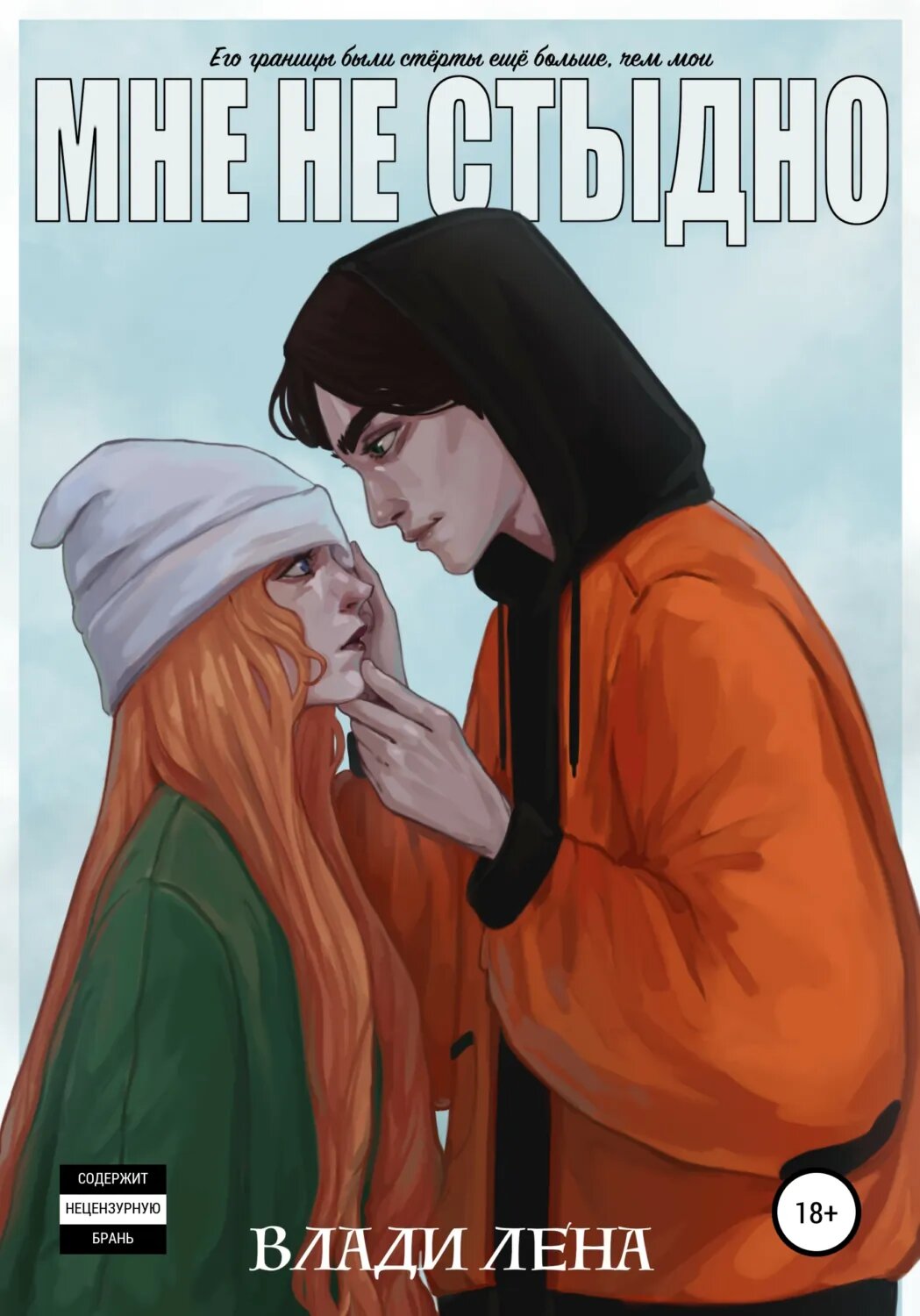 Мне не стыдно [Цифровая книга]