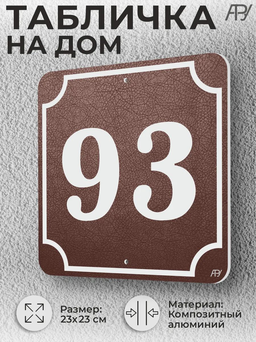Адресная табличка с номером дома "литая" №093 (имитация)