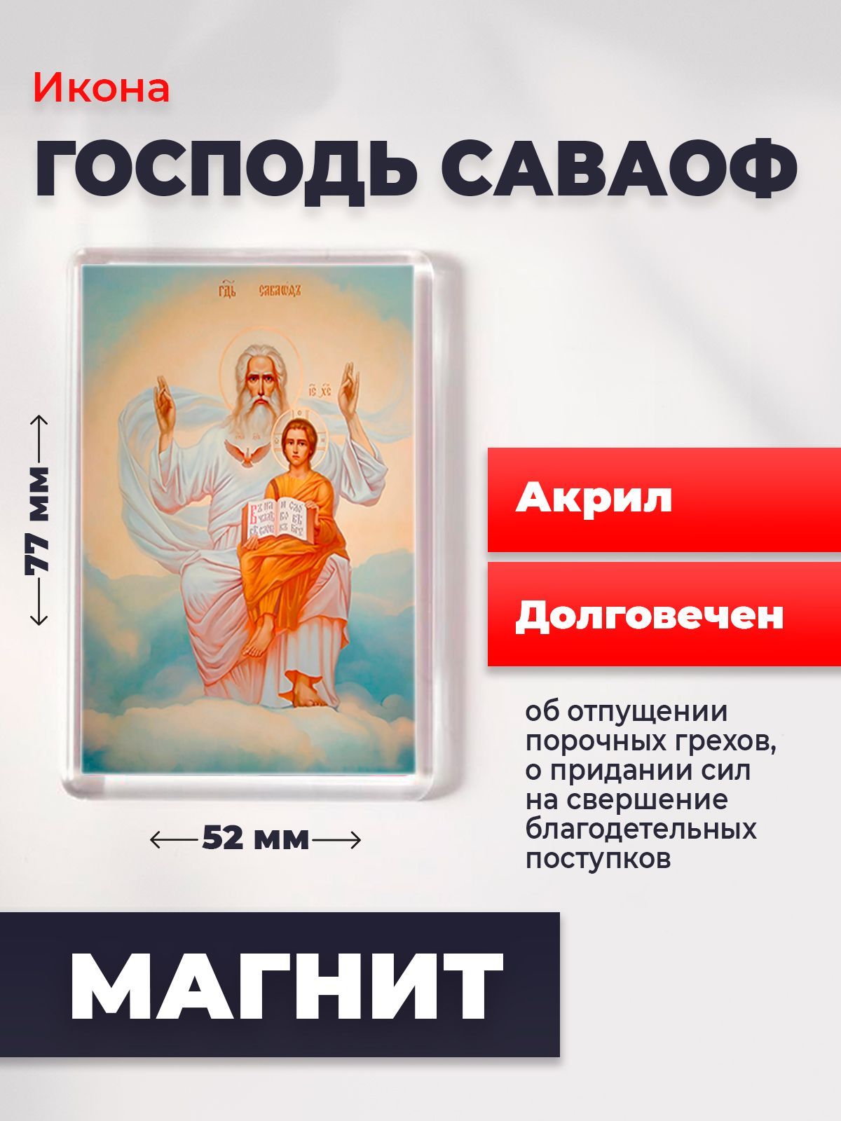 Икона на магните "Господь Саваоф", 77*52 мм