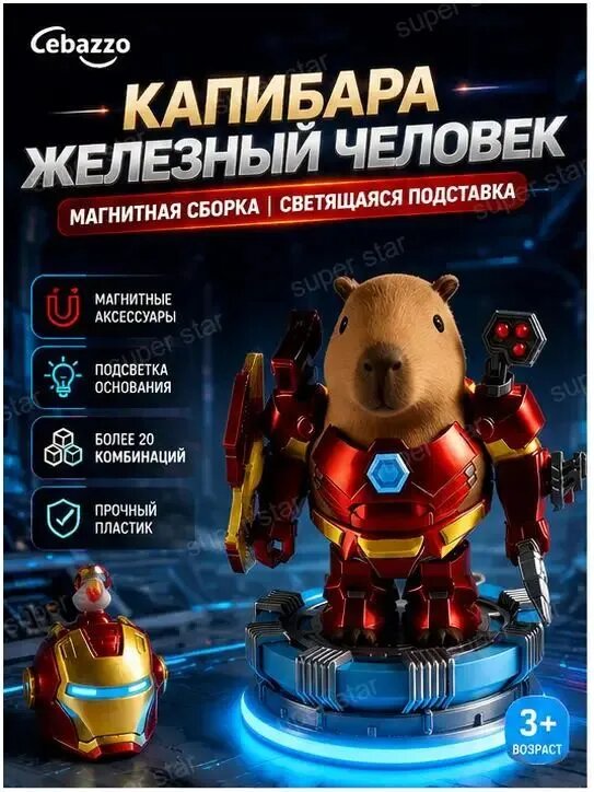 Магнитная фигурка Капибары в костюме Железного человека, светящаяся, PLA пластик, для холодильника и офиса super star