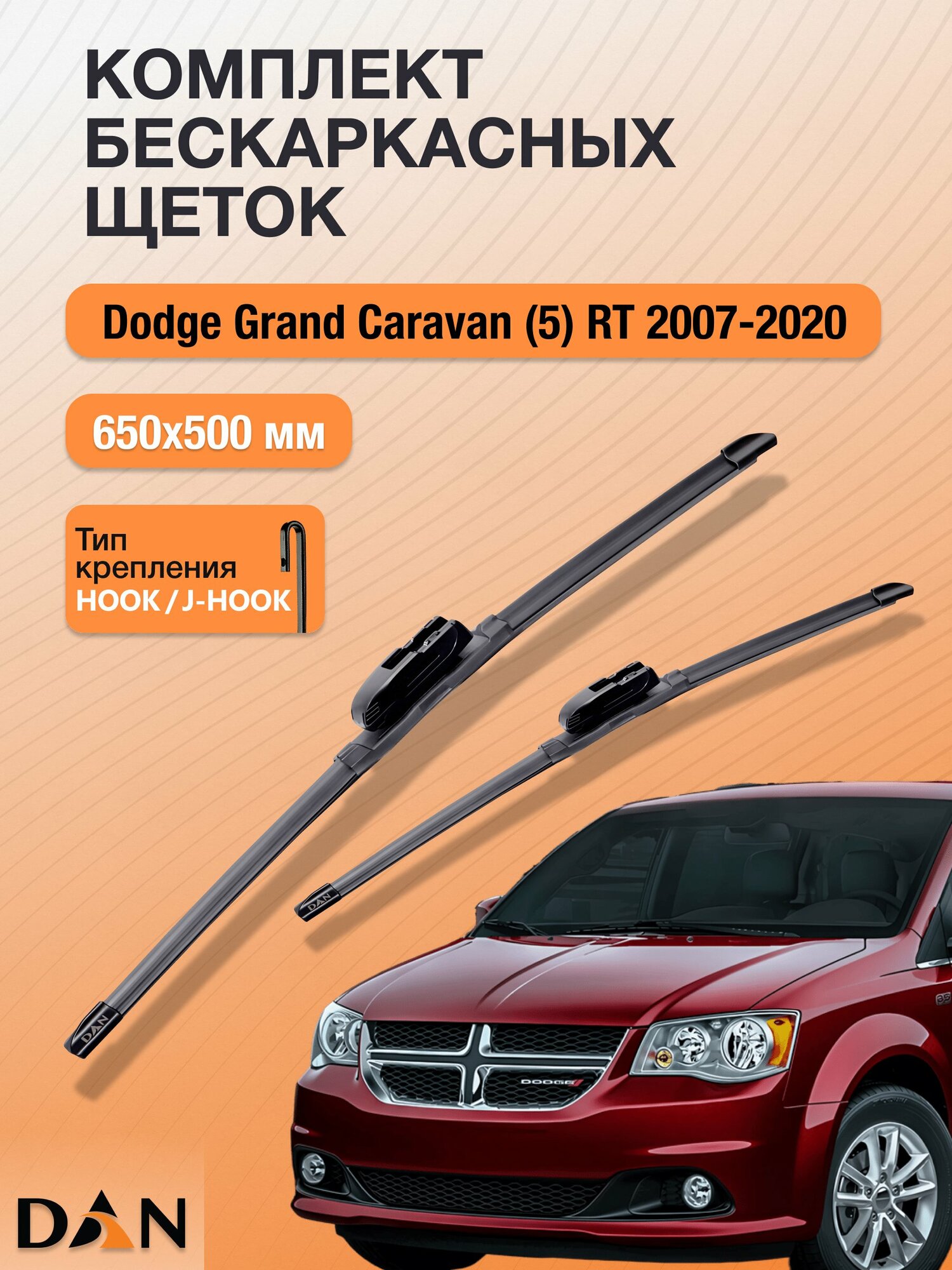 Дворники бескаркасные для Dodge Grand Caravan (5) RT / 2007-2020 / Комплект щеток стеклоочистителя 650 500 мм Додж Гранд Караван DF6550Н DAN