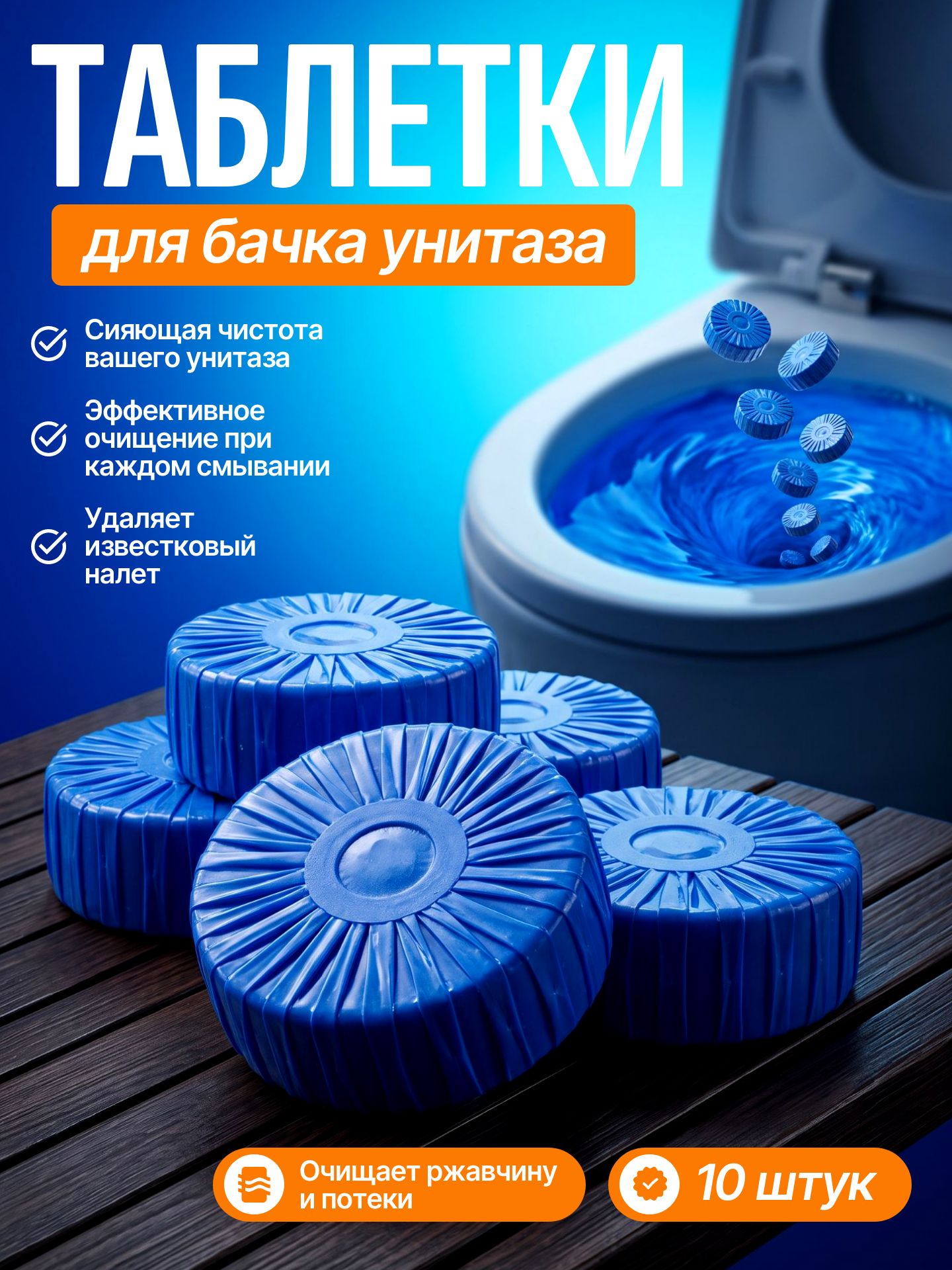 Таблетки для унитаза в бачок/ Средство чистящие от мочевого камня, от известкового налета и ржавчины 10 шт.