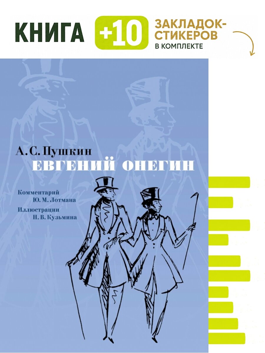 Евгений Онегин. Комплект: книга + 10 закладок-стикеров