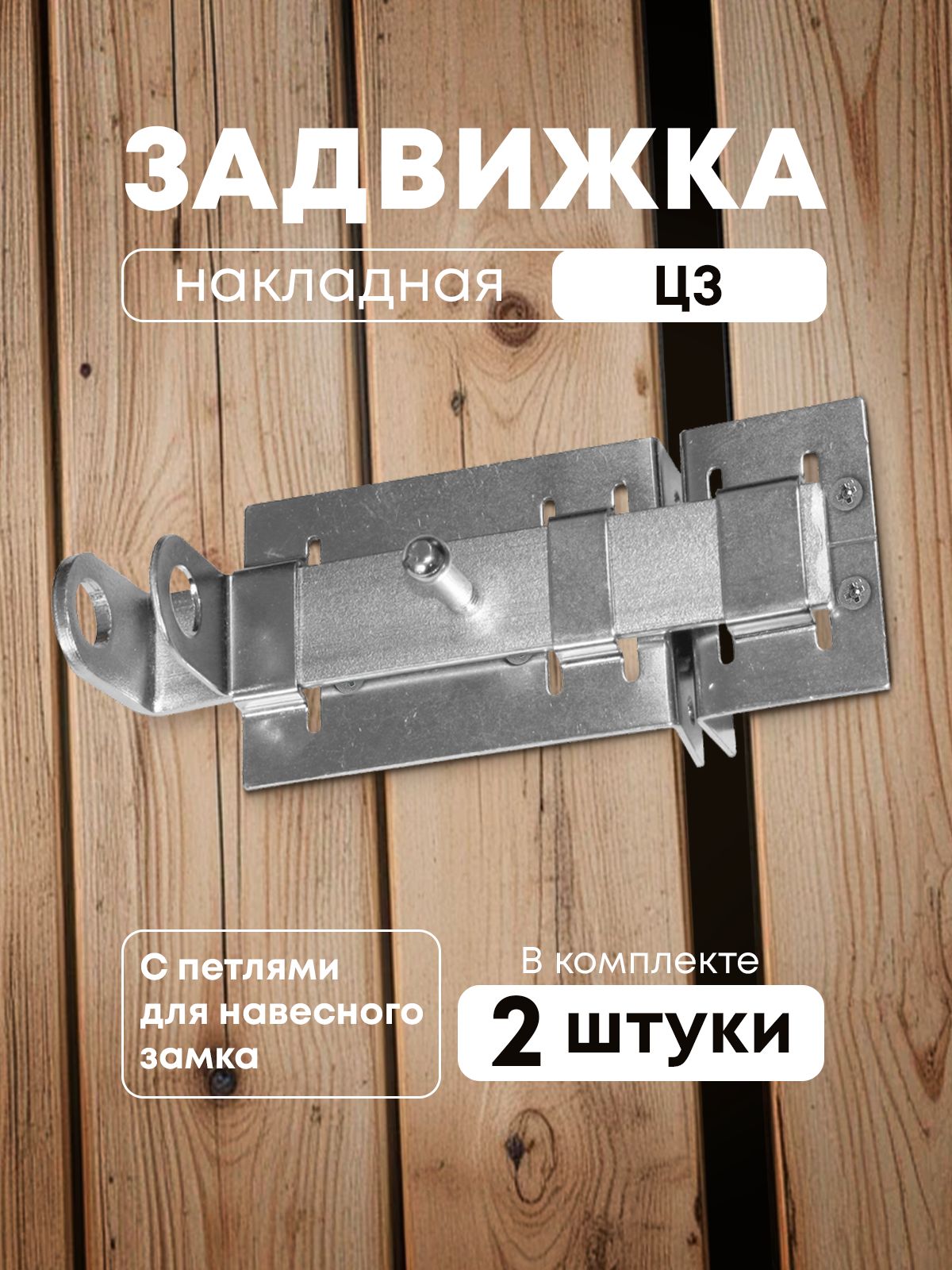 Задвижка накладная дверная с отверстиями для навесного замка