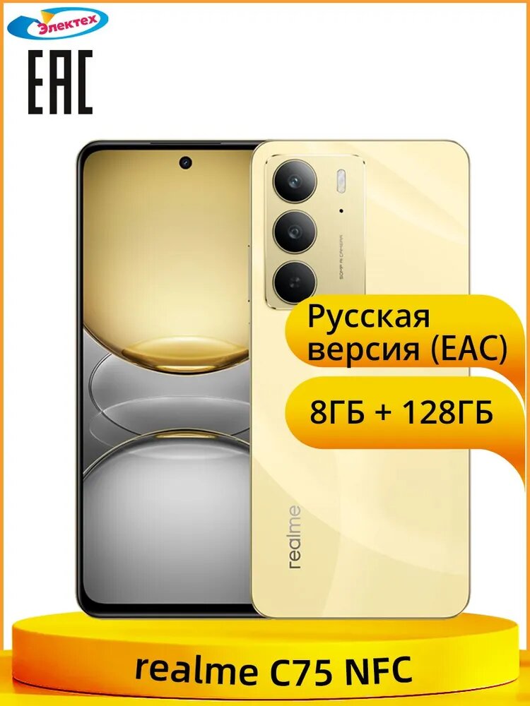 Realme Смартфон realme C75 NFC Глобальная Версия, MediaTek Helio G92,50-Мегапиксельная камера, аккумулятор емкостью 5828 мАч, суперзарядка мощностью 45 Вт Ростест (EAC) 8/128 ГБ, Nano-SIM, светло-желтый