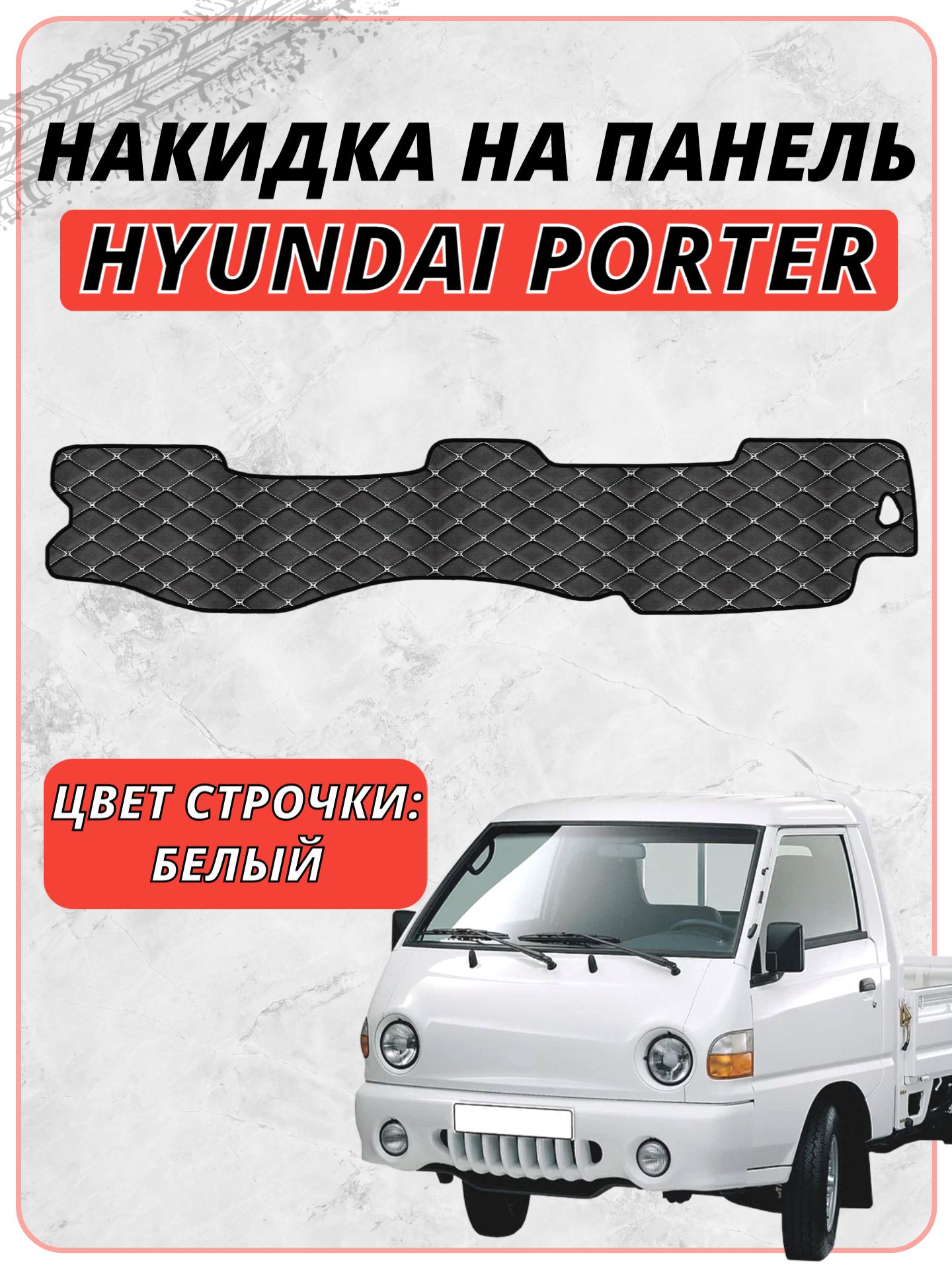 Накидка на панель приборов для Хендай Портер / Hyundai Porter 1 1996-2010 г. в, экокожа белая строчка бабочка, защита торпедо, тюнинг