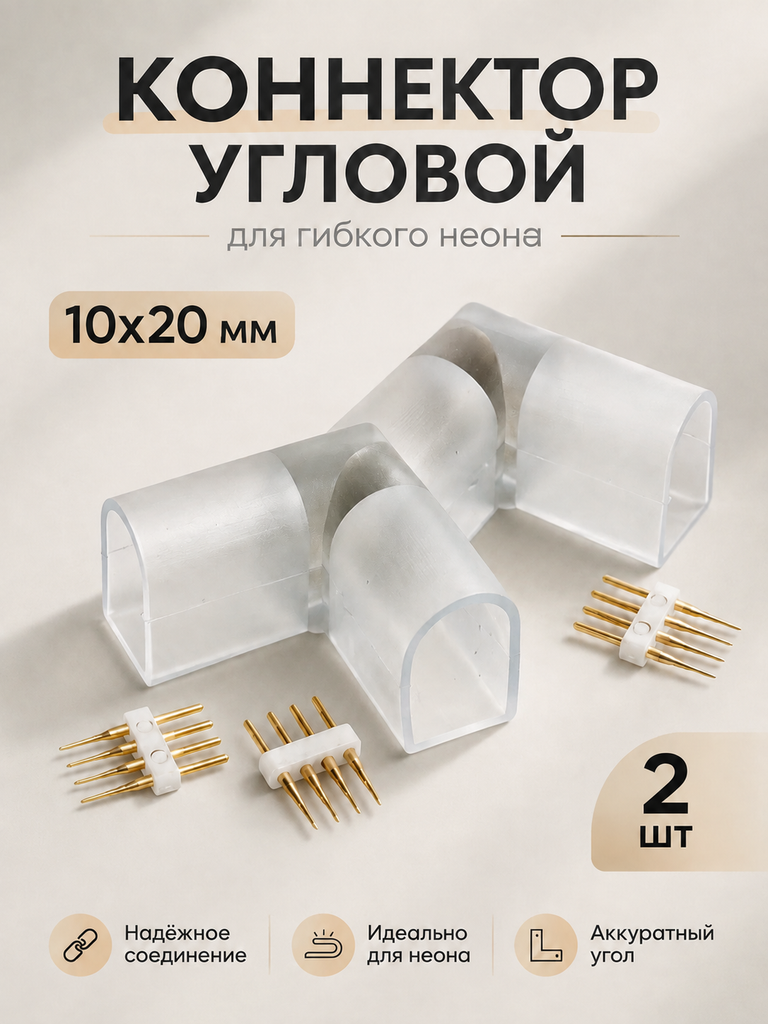 Угловой соединитель для гибкого неона РГБ 10*20 мм 4pin 2 шт комплект