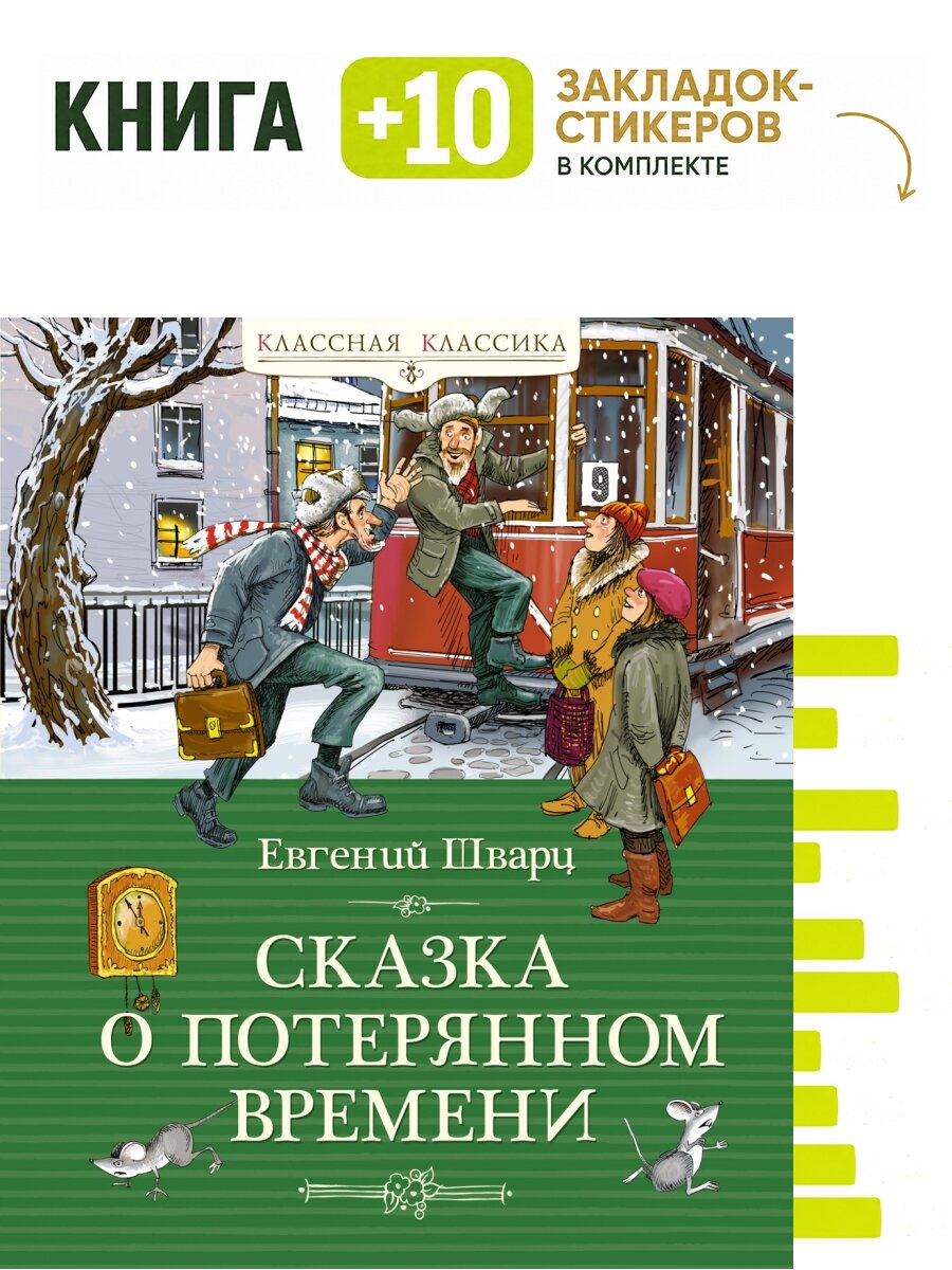 Сказка о потерянном времени. Комплект: книга + 10 закладок-стикеров