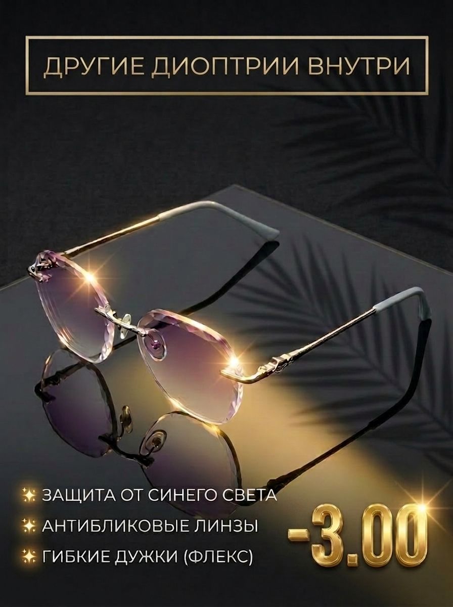 Очки для зрения -3.00 безободковые женские для дали, готовая легкая компьютерная оптика блюблокер, модель 8961 C2 (17)