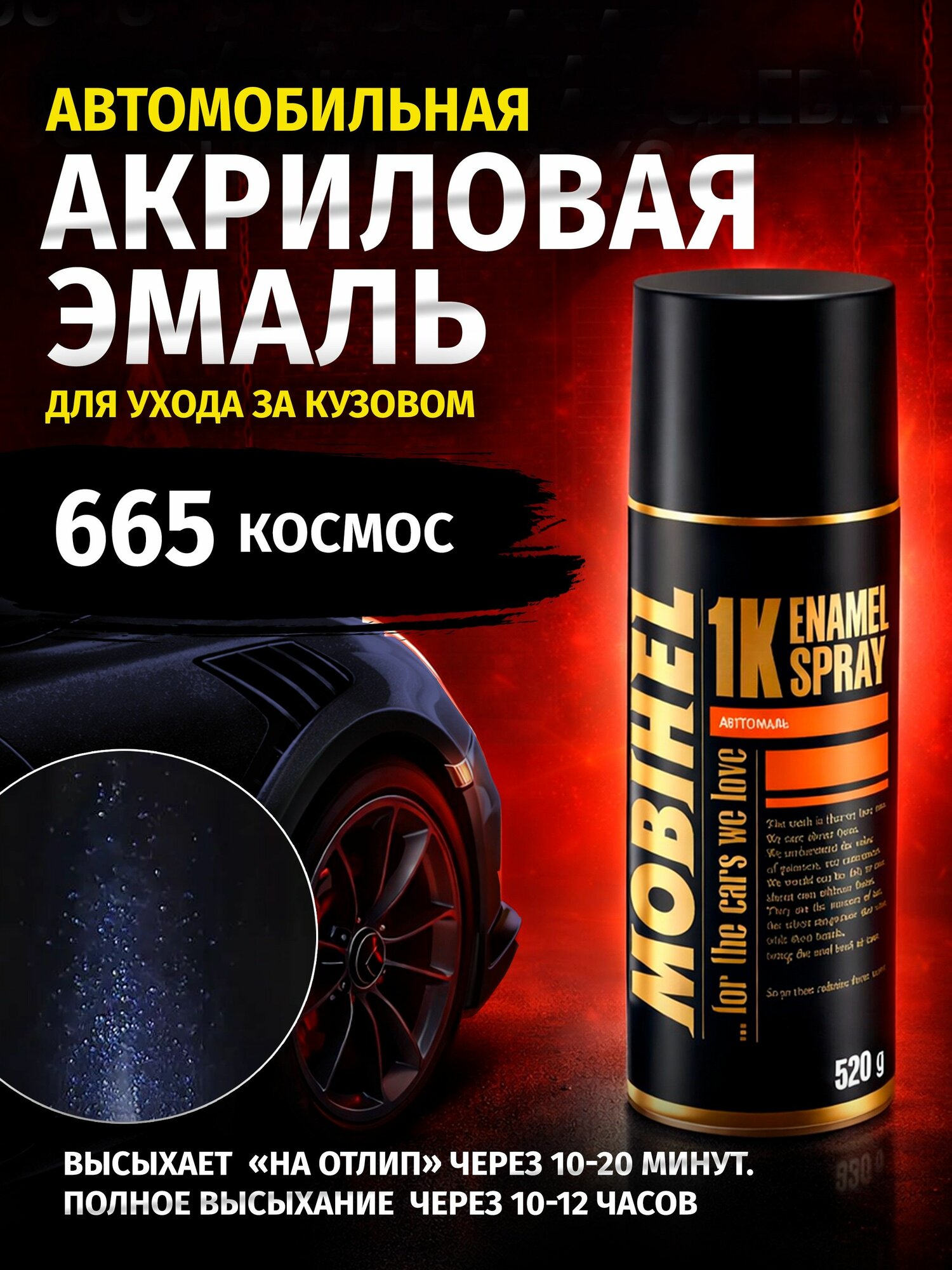 Эмаль автомобильная MOBIHEL, 665 Космос, аэрозоль 520 мл