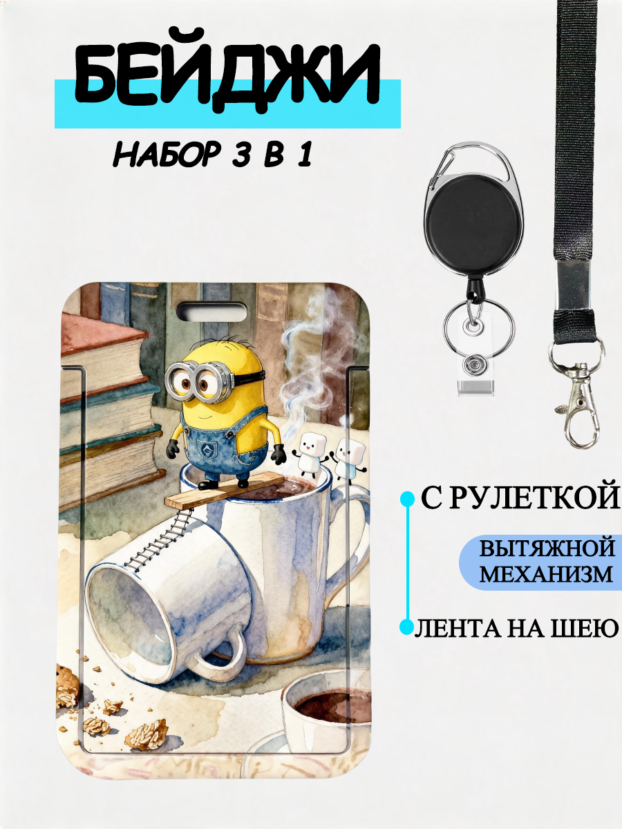 Бейдж ретрактор на шею с принтом миньоны 3 в 1