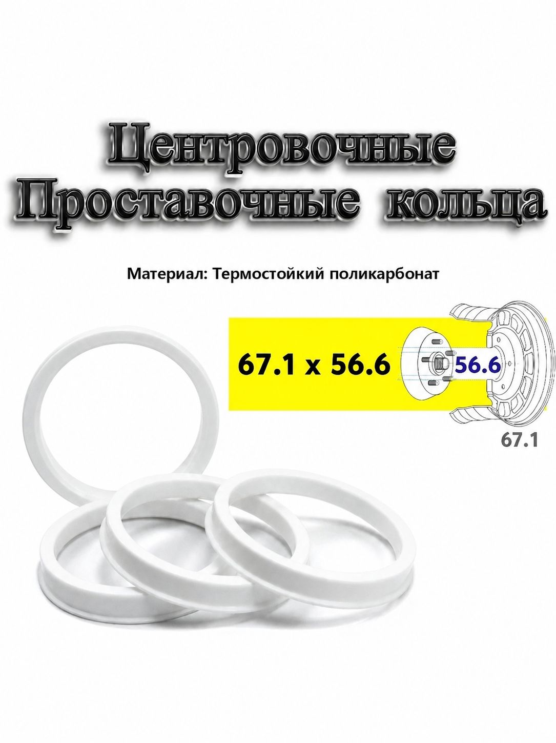 Центровочные кольца, проставочные для авто дисков 67.1-56.6, 4 штуки