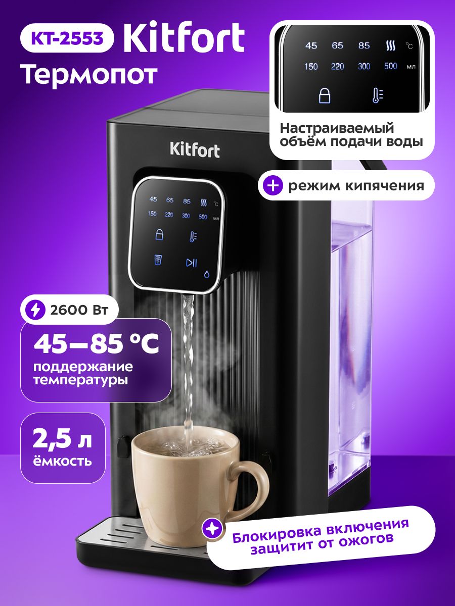 Термопот Kitfort КТ-2553 на 2,5л