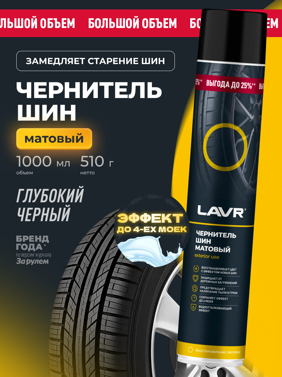 Чернитель шин матовый LAVR, 1 л / Ln2458