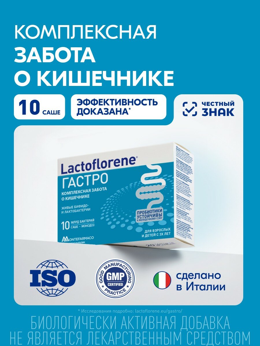Lactoflorene гастро - комплексная поддержка кишечника для взрослых и детей с 3 лет, 10 саше