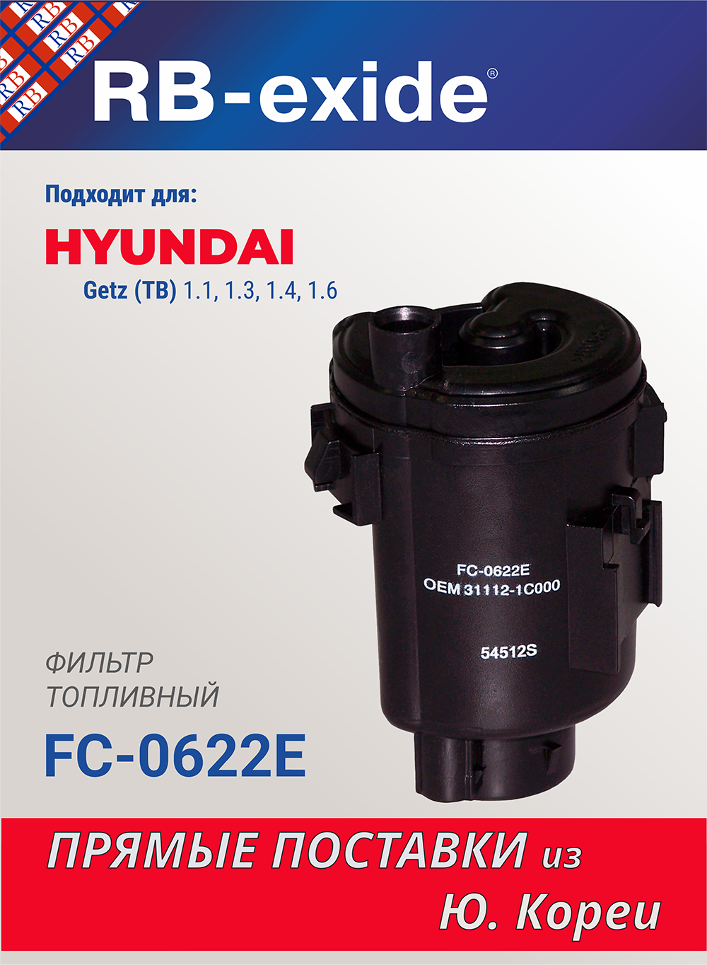 Фильтр топливный RB-Exide FC-0622E, для HYUNDAI GETZ 1.1,1.3,1.4,1.6.