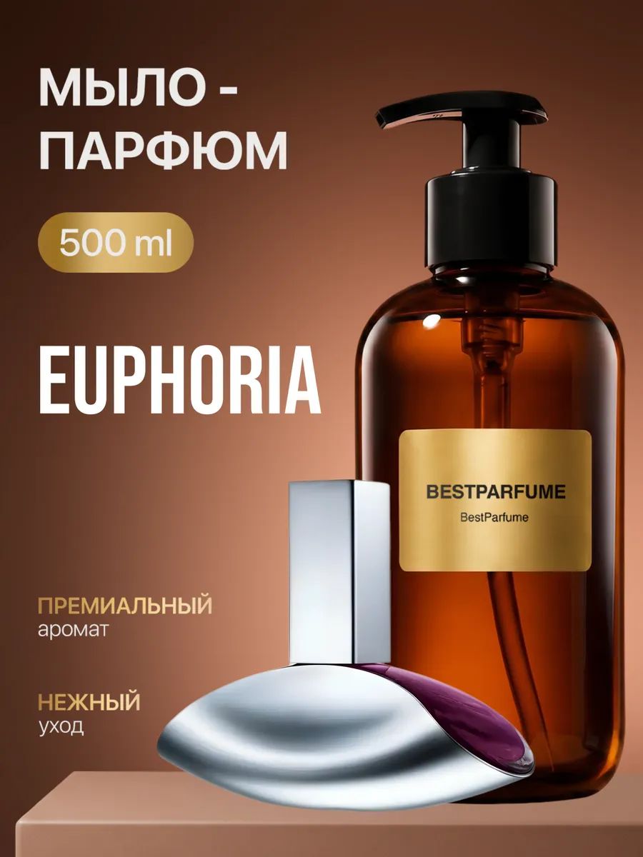 Жидкое мыло для рук парфюмированное Euphoria Эйфория