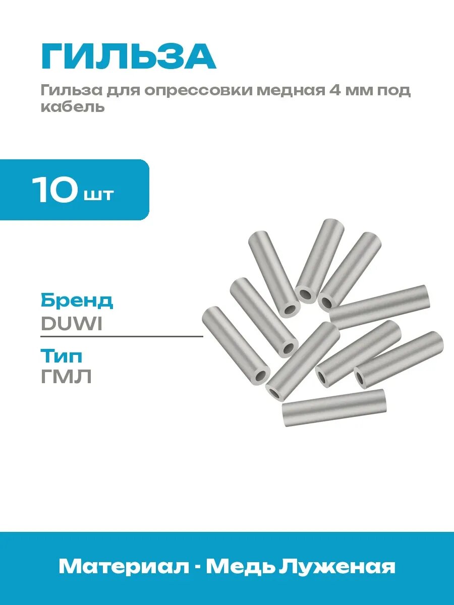 Гильза соединительная медная луженая 4 мм комплект 10 шт