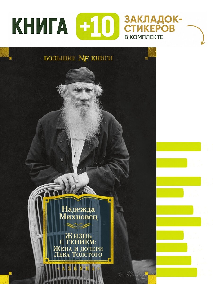 Жизнь с гением: Жена и дочери Льва Толстого. Комплект: книга + 10 закладок-стикеров