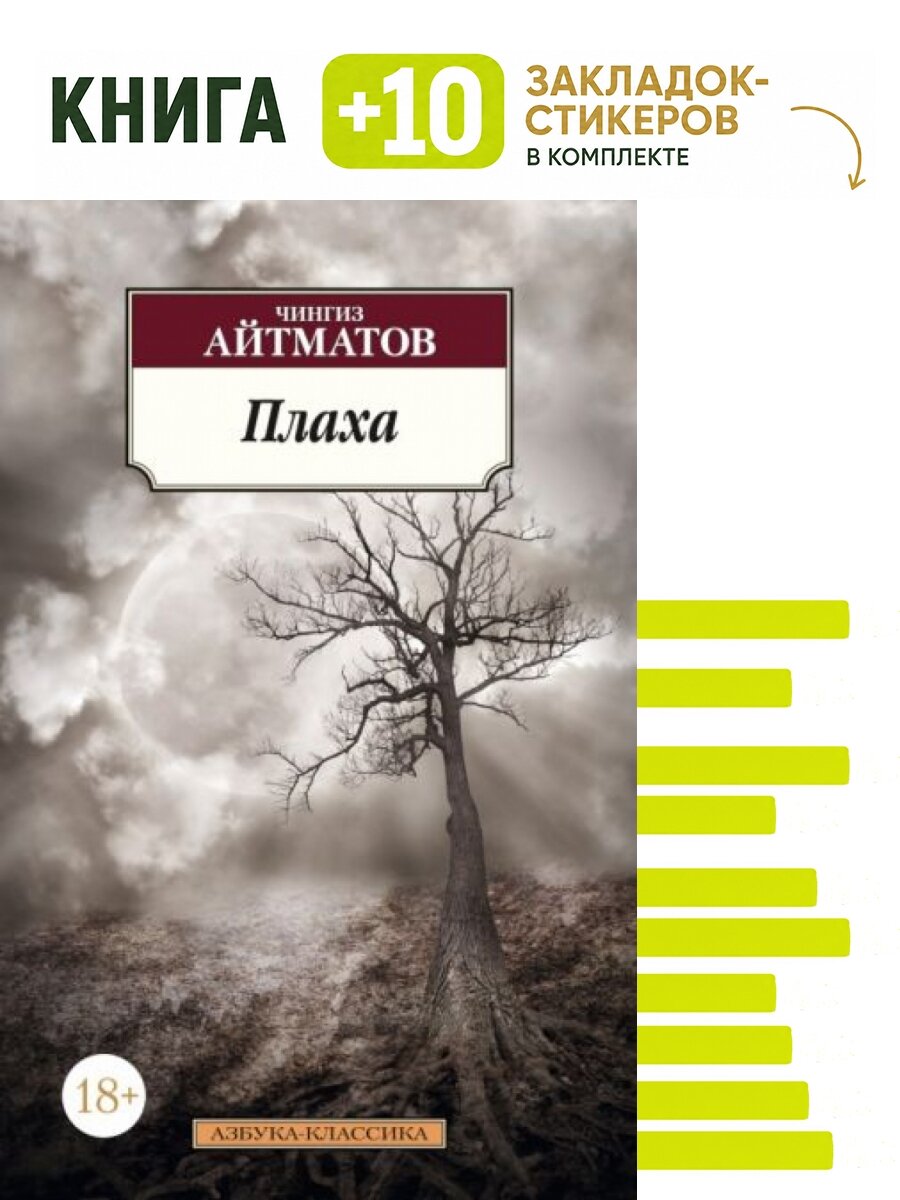 Плаха (нов/обл.). Комплект: книга + 10 закладок-стикеров
