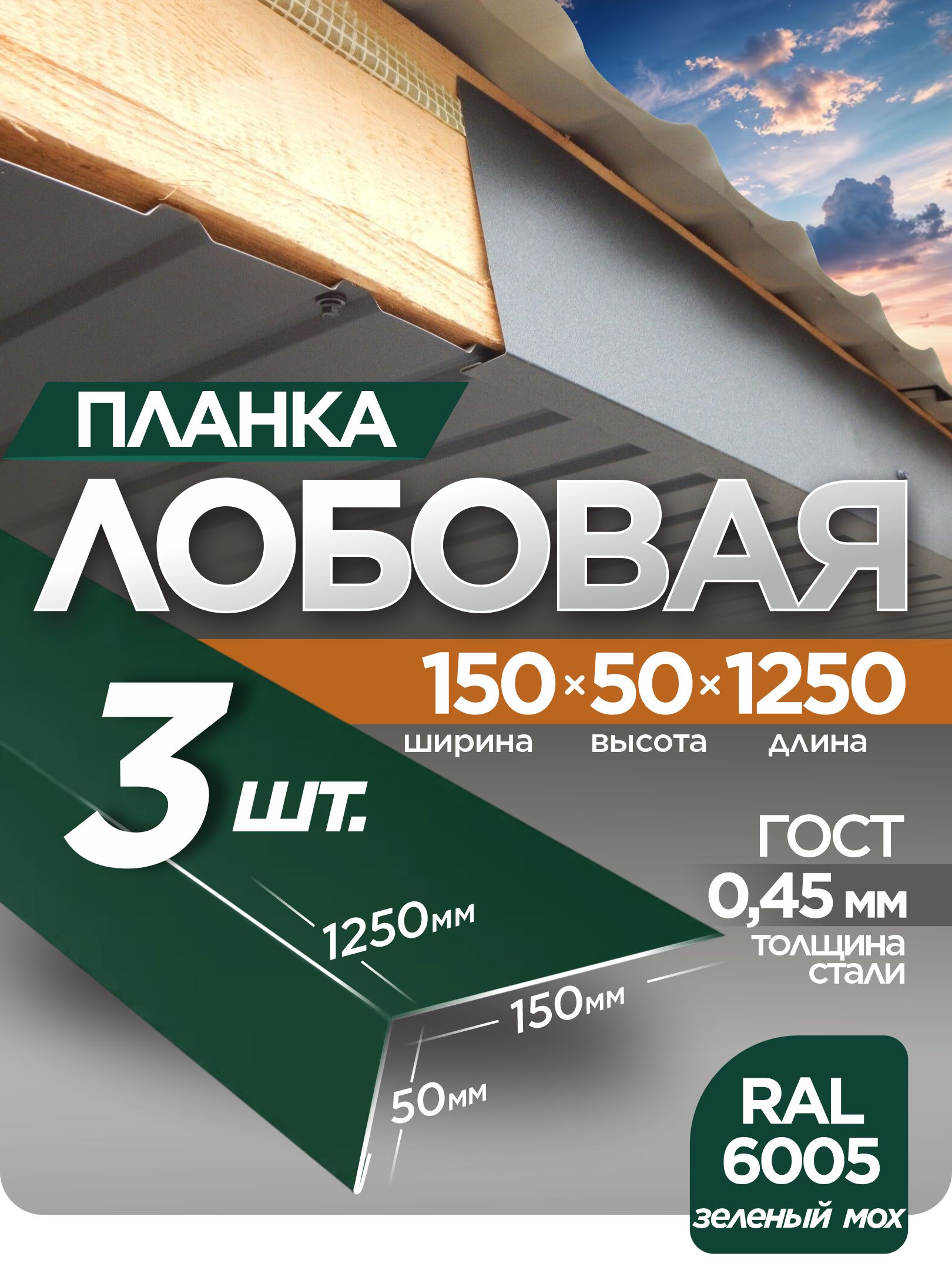 Лобовая планка для кровли металлическая 150х50 х1250 3шт зеленая RАL 6005 фронтонная 15см