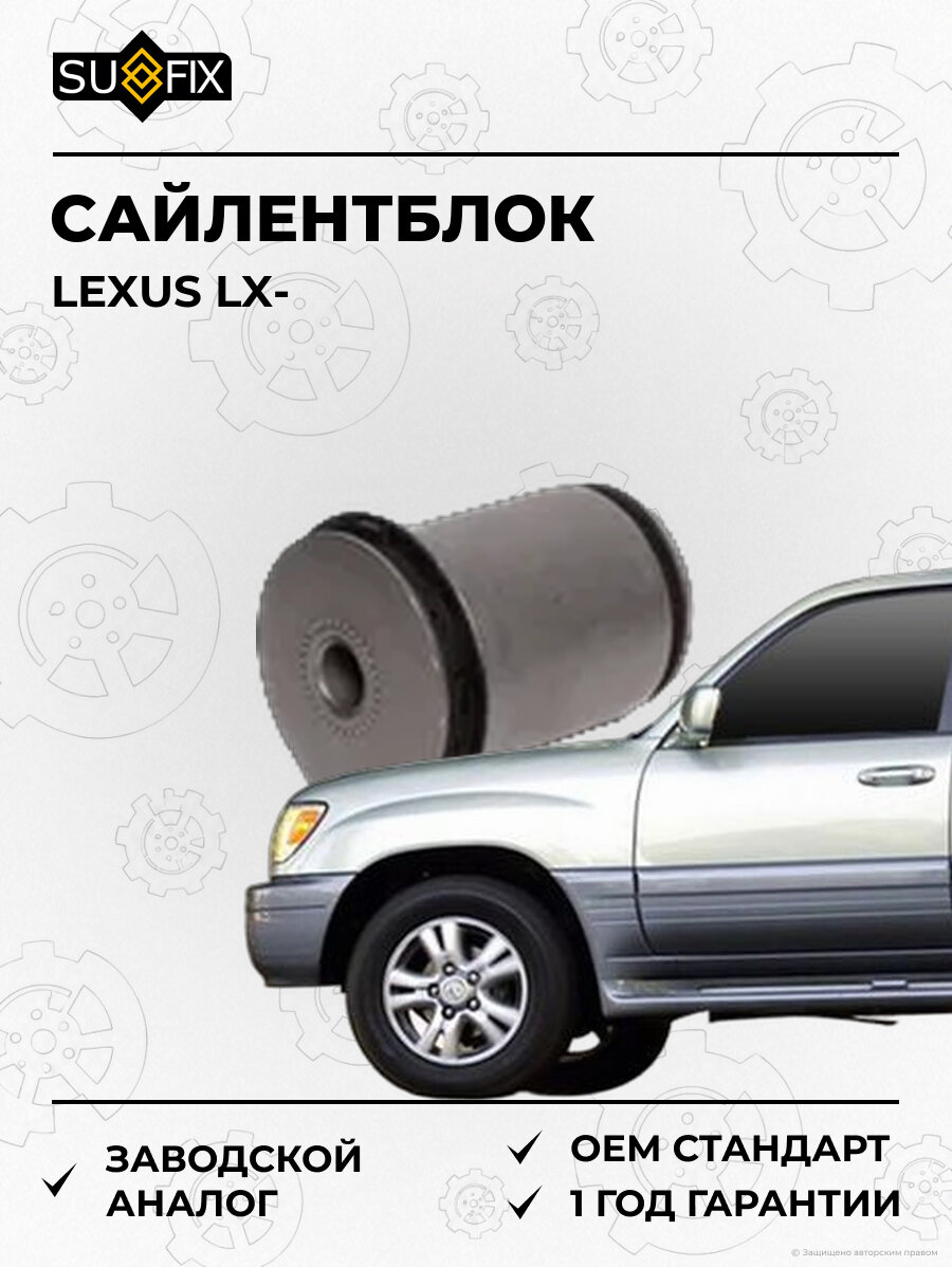 Сайлентблок SUFIX SL1166 Лексус LX LEXUS LX