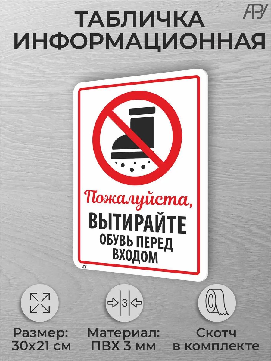 Табличка на дверь помещения Вытирайте обувь