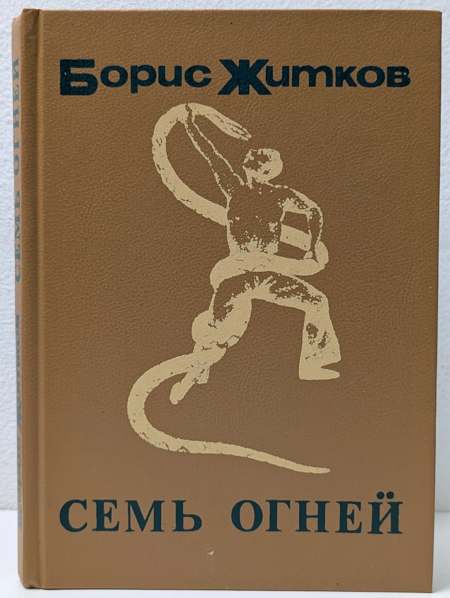Семь огней Житков Борис Степанович 1989