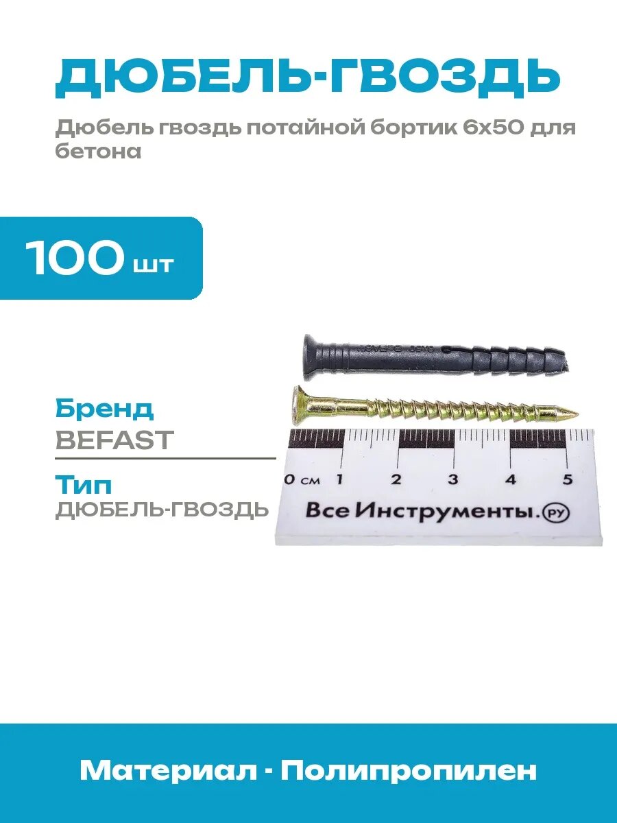 Дюбель гвоздь с потайным бортиком 6х50 мм комплект 100 шт