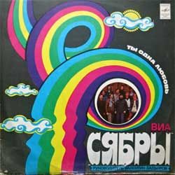 Винил LP сябры "Ты одна любовь" (1980 USSR press, С60-14229-30, белое яблоко, зак.332-О-18000, vg+/vg+)