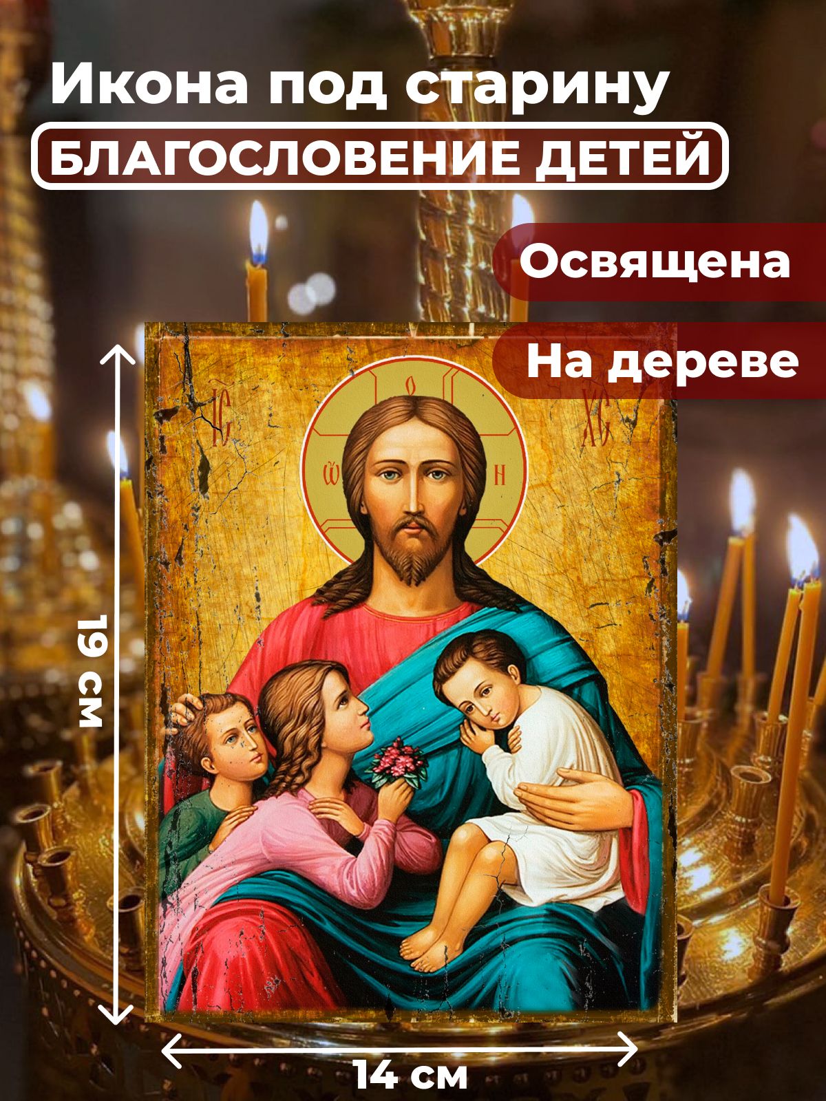 Икона под старину на дереве "Благословение детей", 14*19 см
