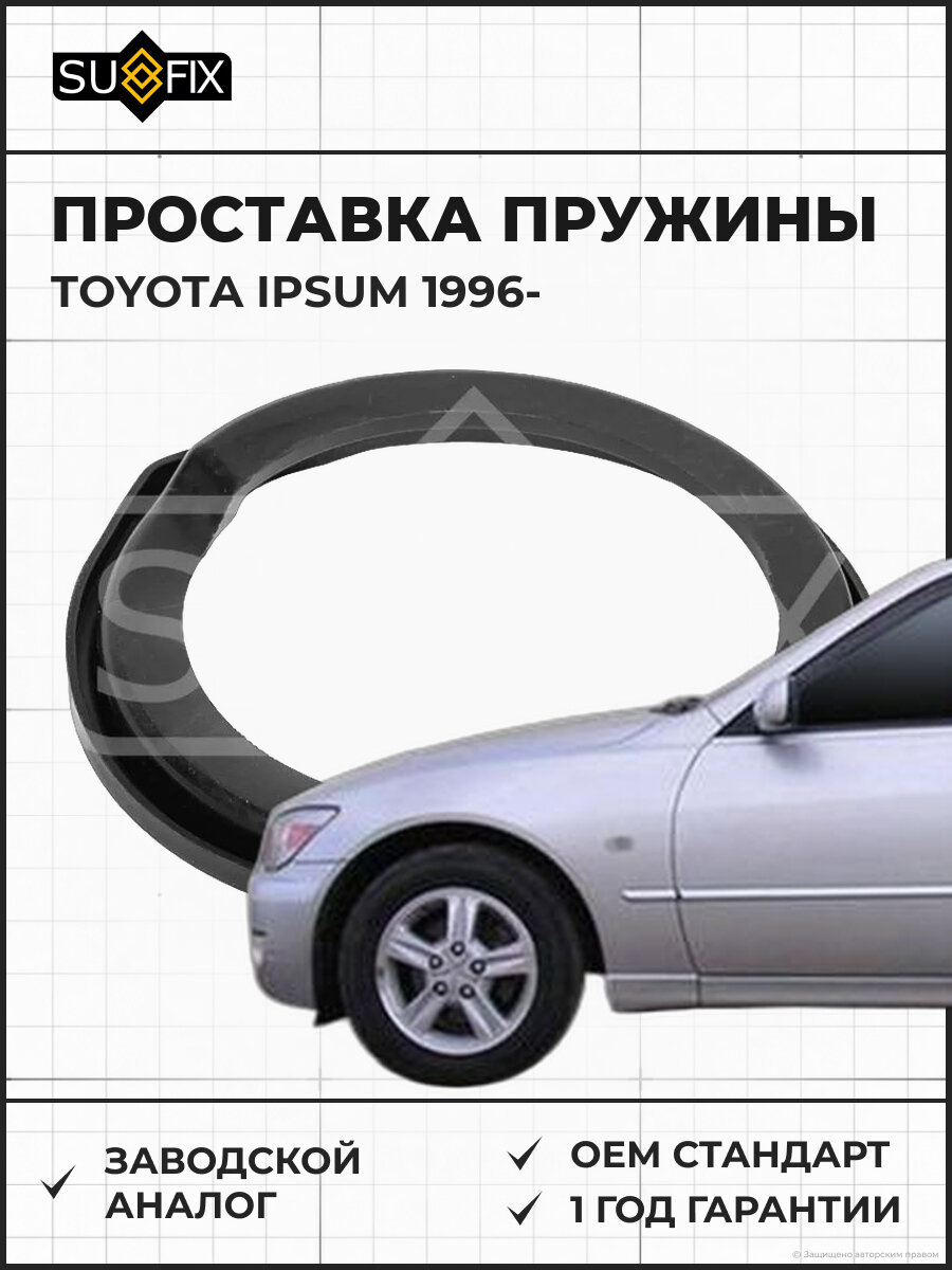 Проставка пружины SUFIX FM1078 Тойота Ипсум TOYOTA IPSUM 1996
