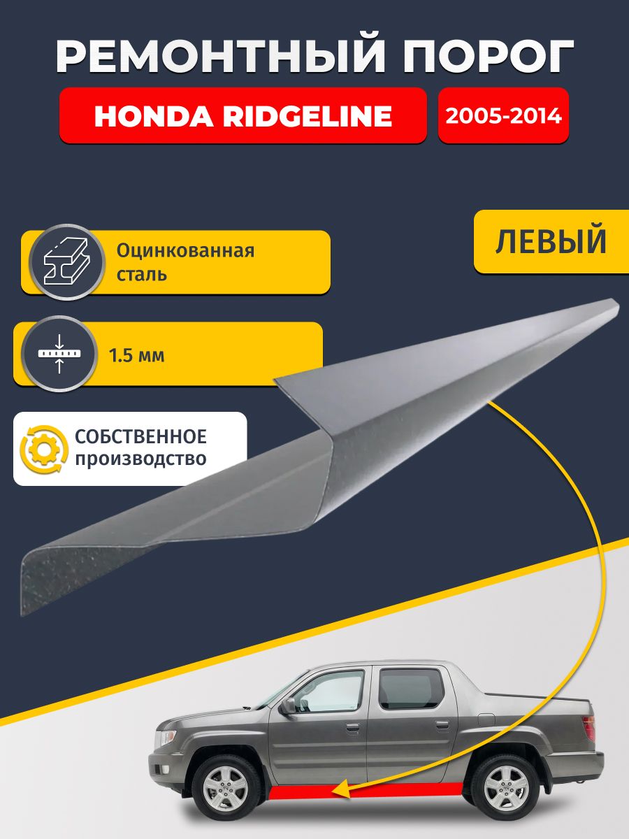 Левый ремонтный порог для Honda Ridgeline 2005-2014, оцинкованная сталь 1.5 мм (Хонда Риджлайн 1), порог автомобильный, стандартный. Кузовной ремонт.