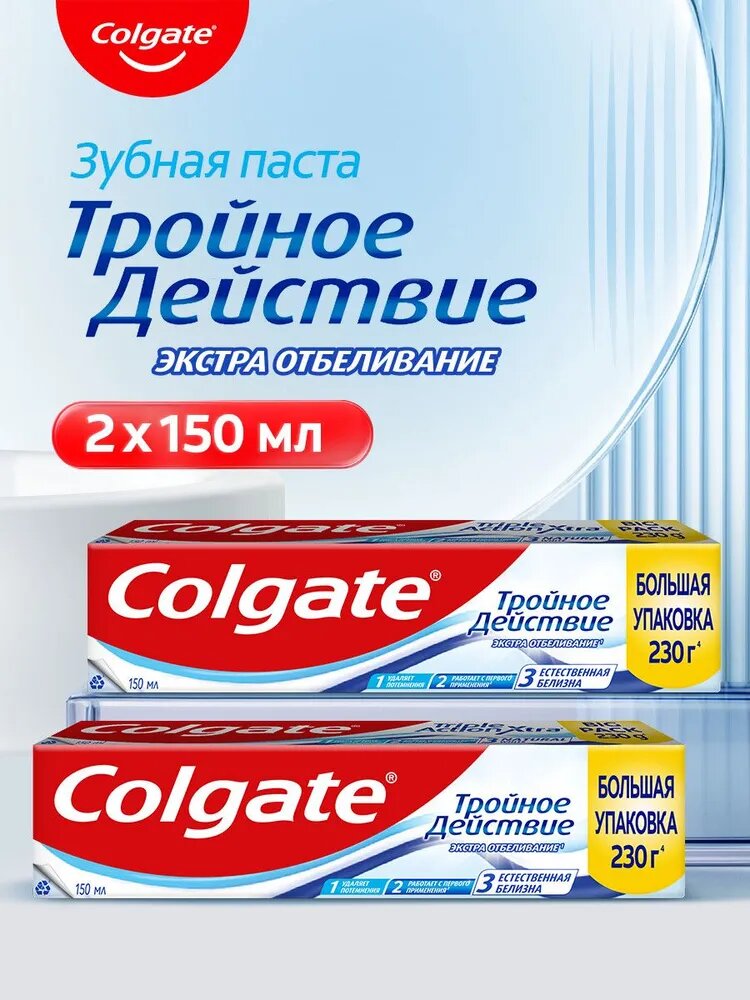 Зубная паста Colgate Тройное Действие Экстра Отбеливание, 150 мл, 2 шт