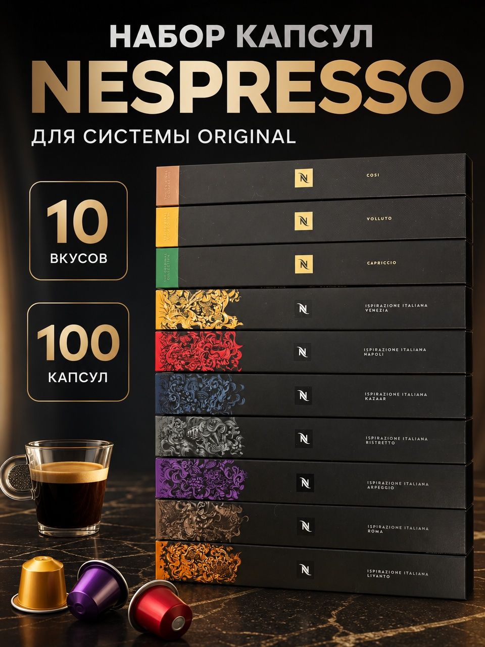 Набор кофе в капсулах Nespresso Cosi Volluto Capriccio Napoli Venezia Kazaar Ristretto Arpeggio Roma Livanto 100 капсул, 10 упаковок