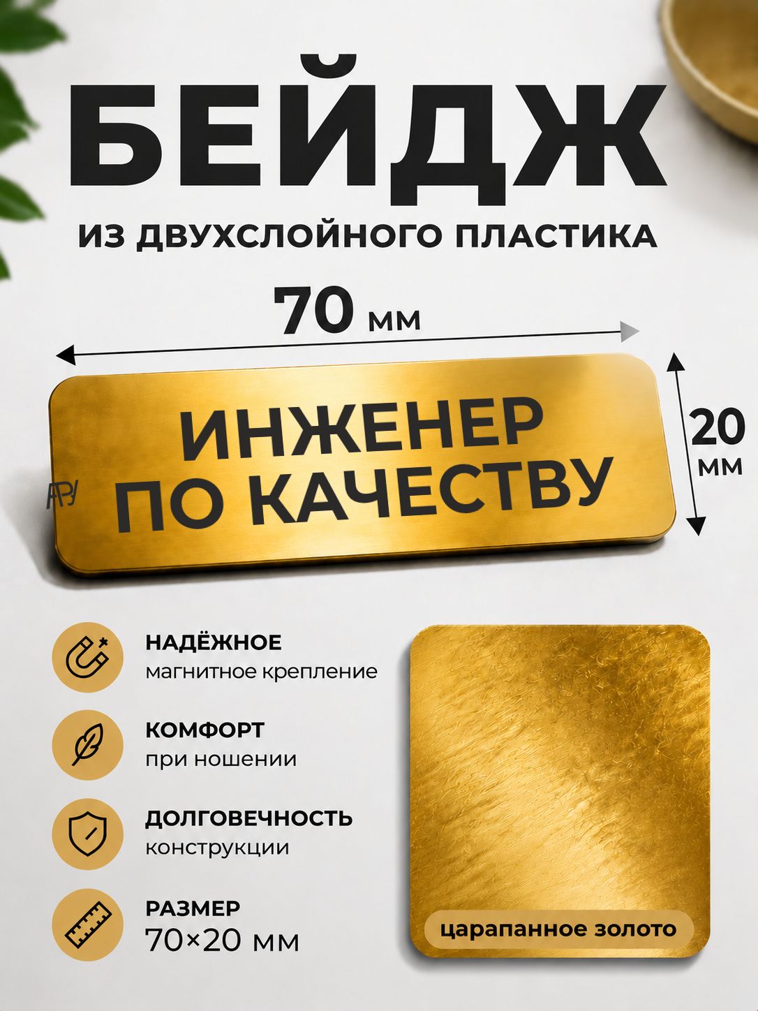 Бейджик на магните Инженер по качеству