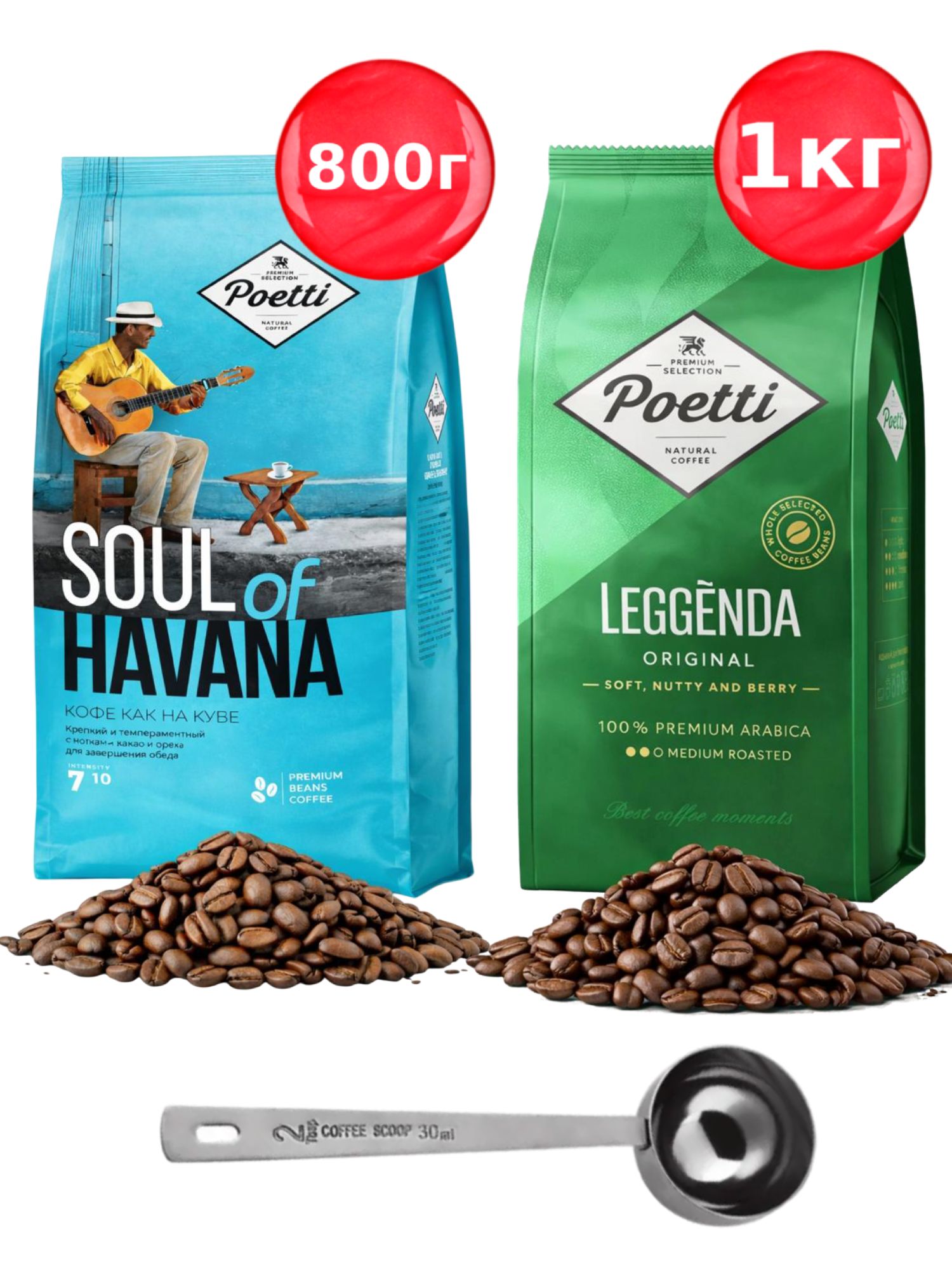 Кофе в зернах Poetti Soul of Havana 800 г + Poetti Legenda Originall 1 кг + ложка