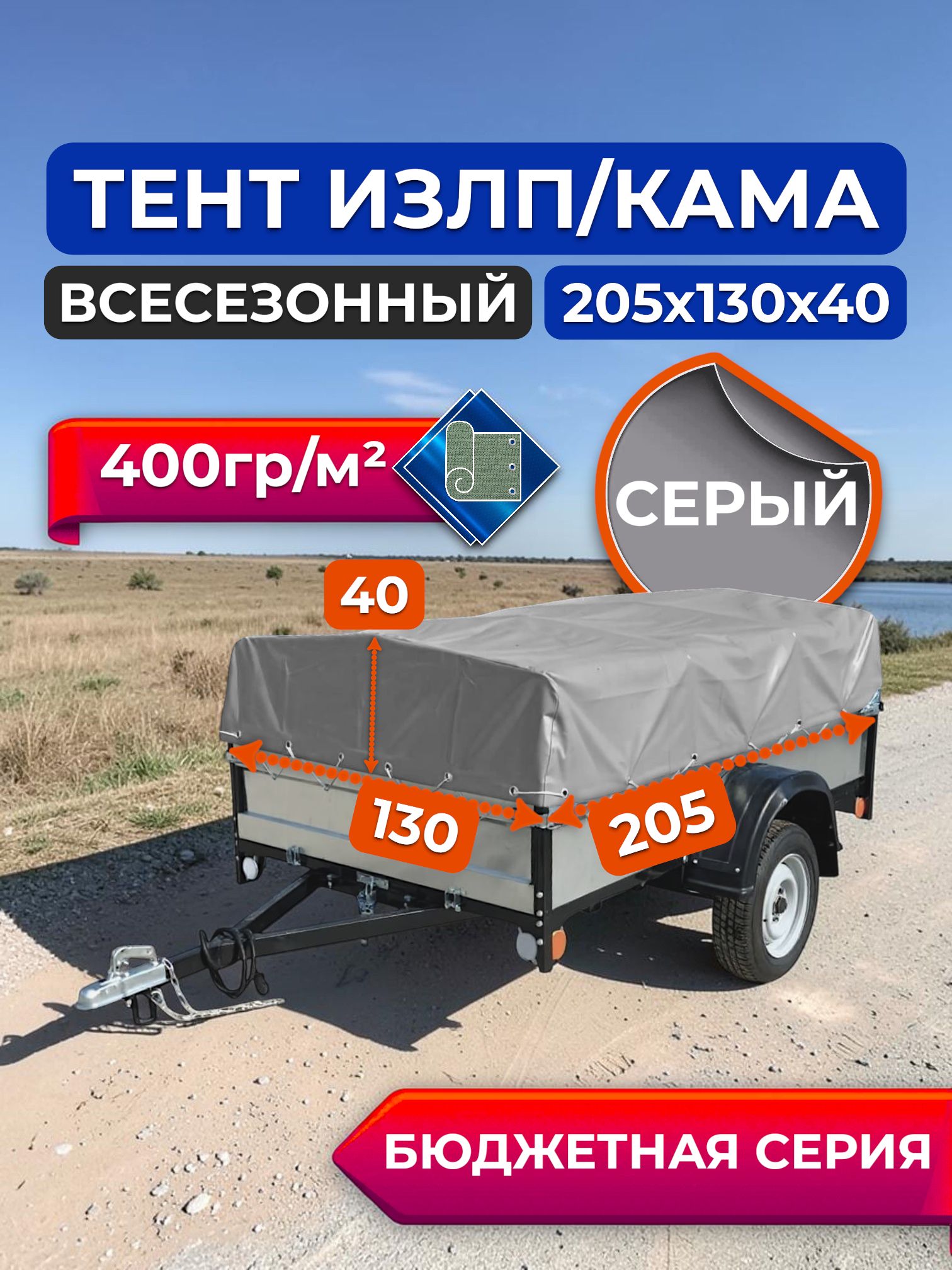 Тент на прицеп излп/КАМА 205х130х40 см, Серый (плотность 400гр)(Чехол для прицепа)