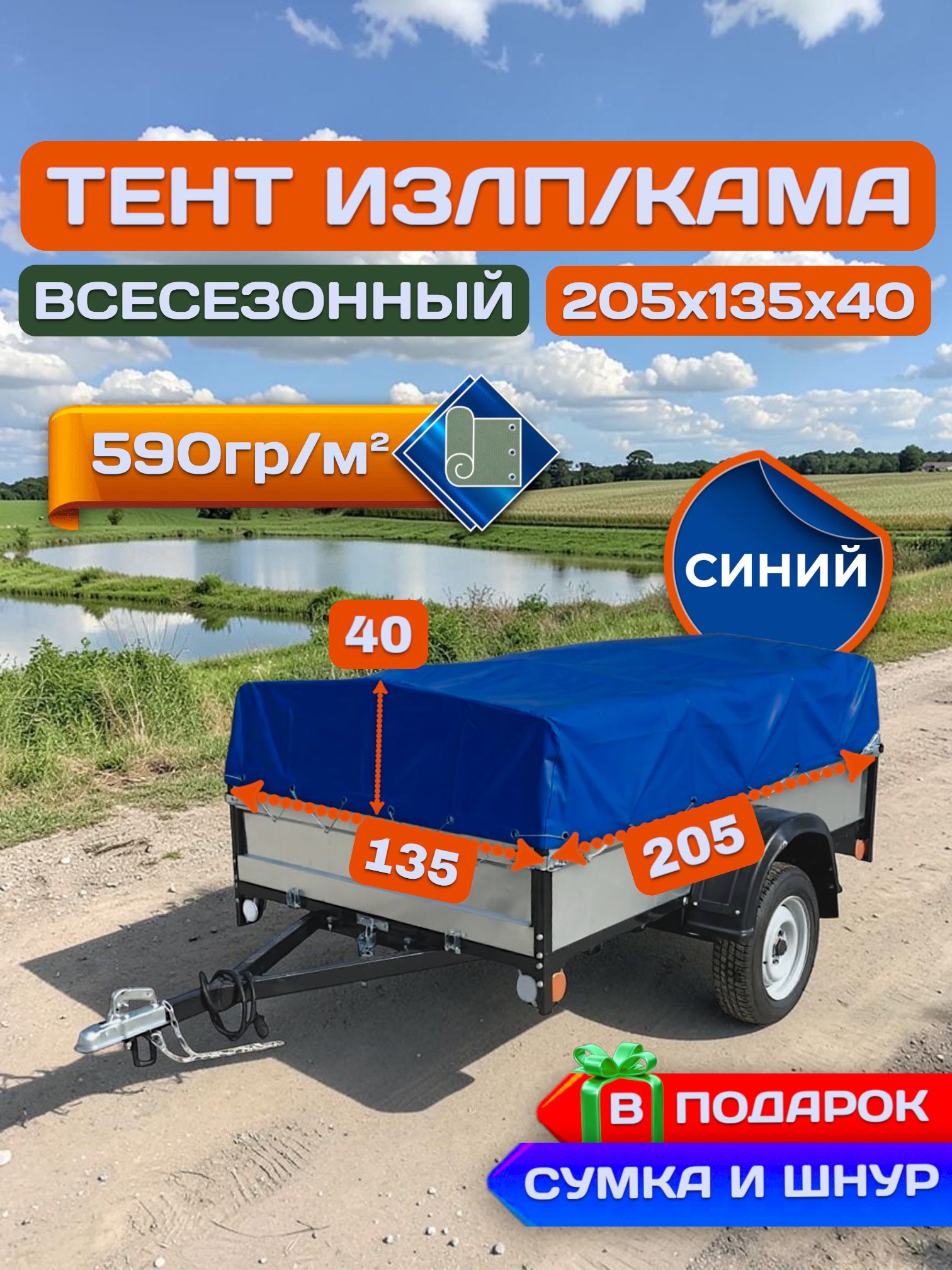 Тент на прицеп излп/КАМА 205х135х40 см, Синий (плотность 590гр)(Чехол для прицепа)