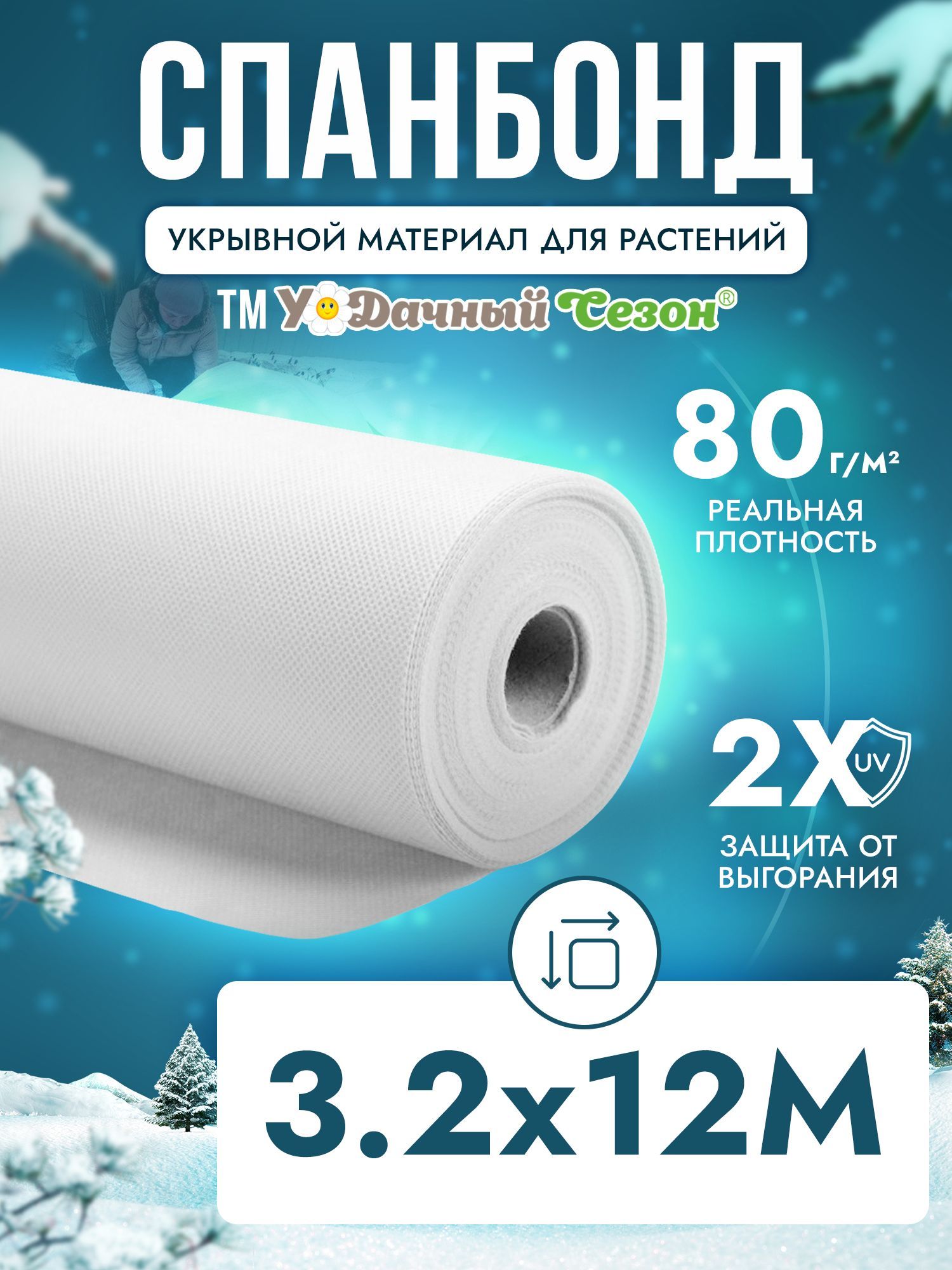 Спанбонд укрывной материал белый Удачный сезон СУФ-80 г/м, 3,2х12 м