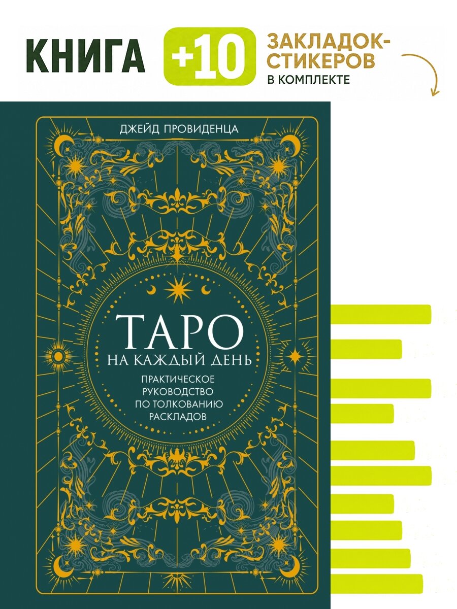 Таро на каждый день. Комплект: книга + 10 закладок-стикеров