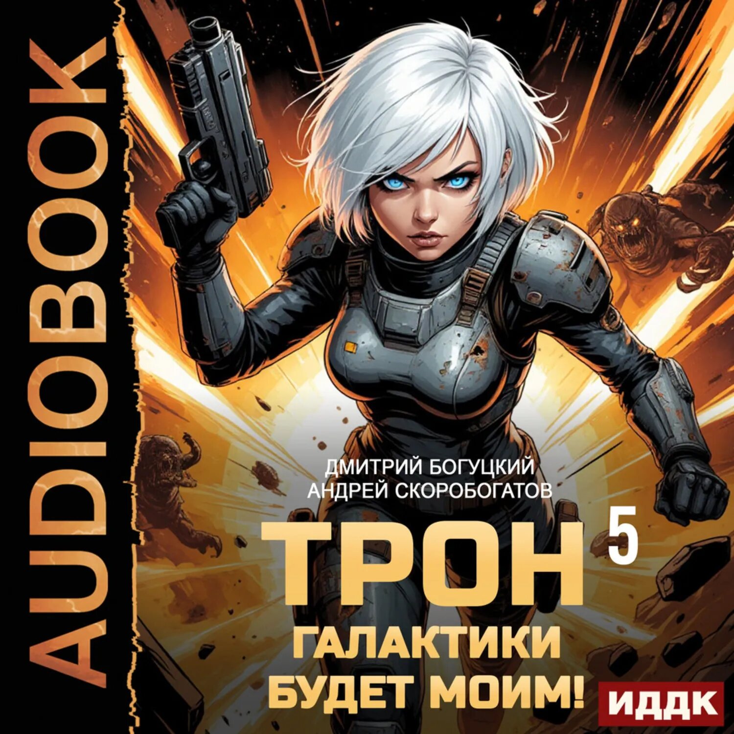 Трон галактики будет моим! Книга 5. Мыслить как враг [Аудиокнига]