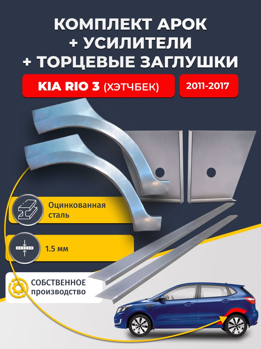 Комплект ремонтных задних арок (0,8 мм) + торцевые заглушки (1,5 мм) + усилители (1,5 мм) на KIA RIO 3 2011-2017 Х/Б 5 дв. (КИА РИО 3). Оцинкованная сталь