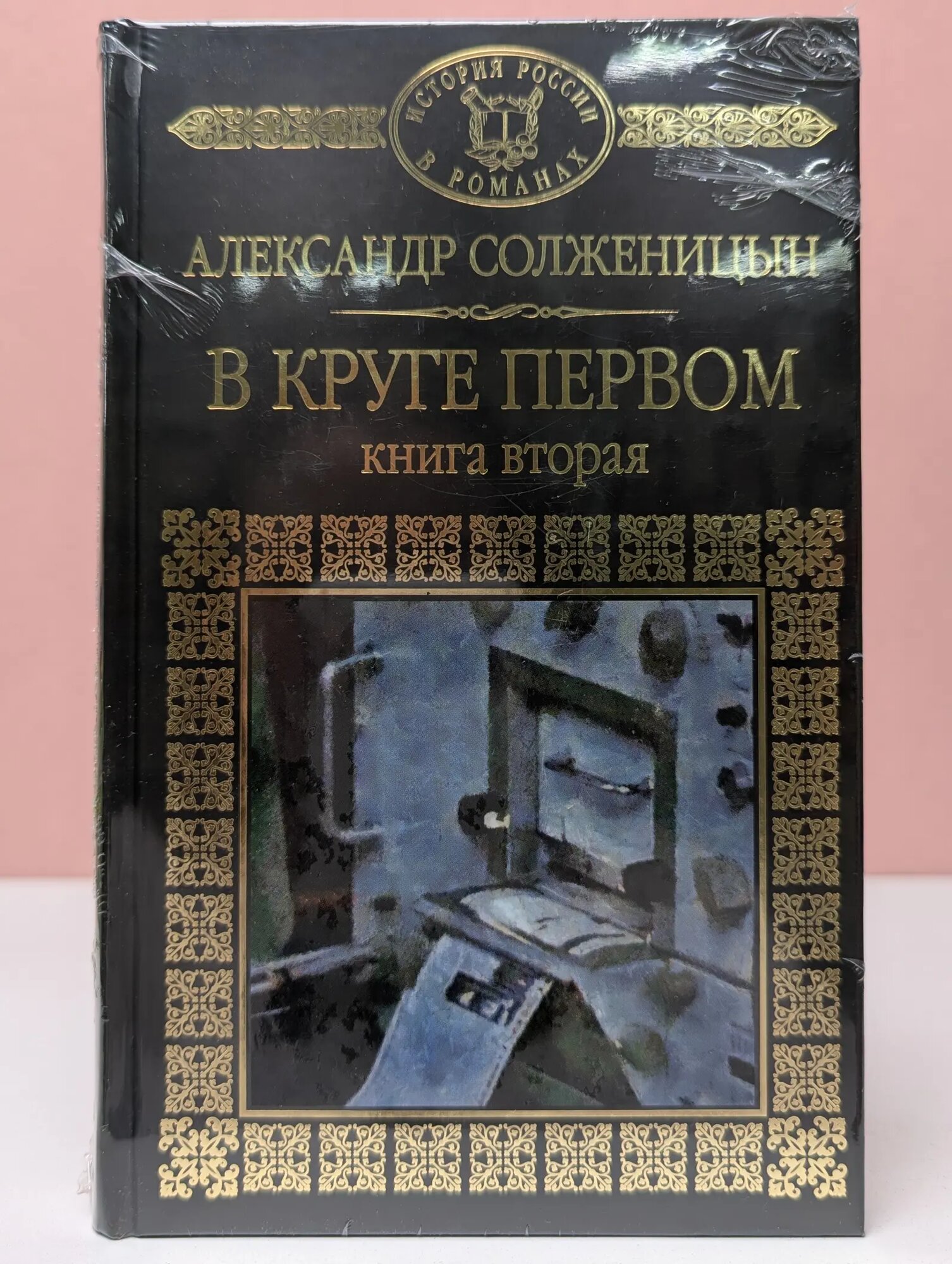 История России в романах. В круге первом. Книга 2 Солженицын Александр Исаевич 2016