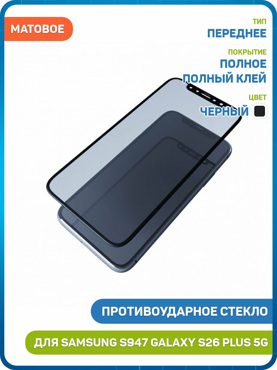 Противоударное стекло 2D для Samsung S947 Galaxy S26 Plus 5G (полное покрытие / полный клей) черный, матовое