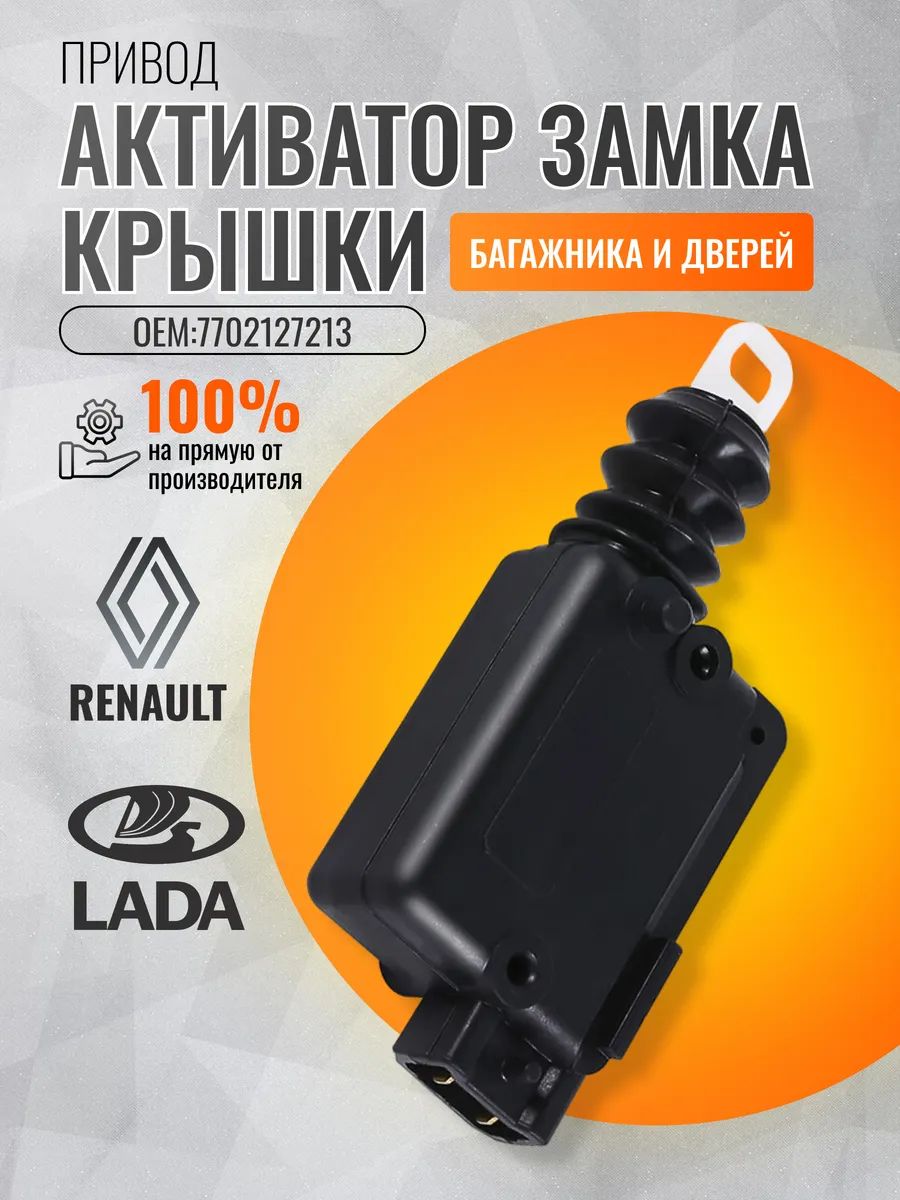 Привод-активатор замка крышки багажника и дверей Renault