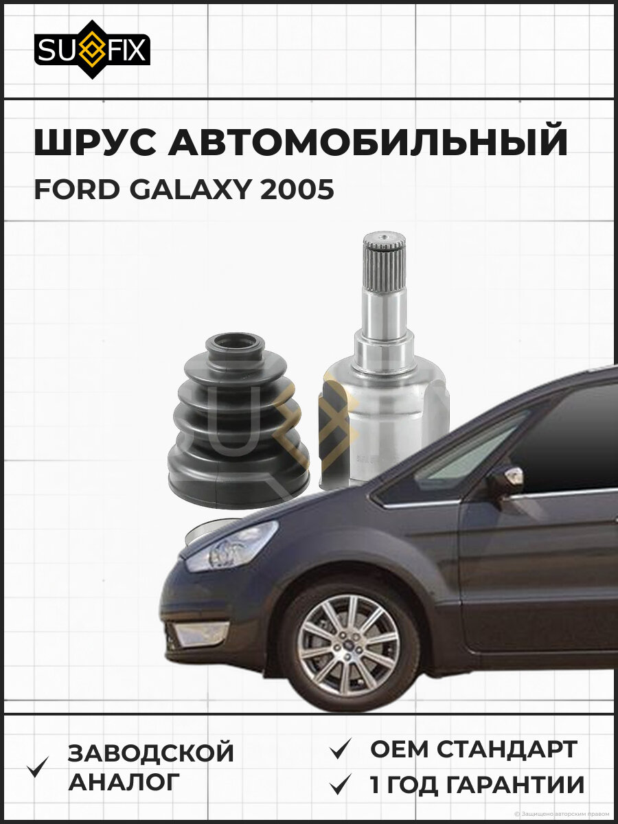 ШРУС автомобильный SUFIX ST1445 Форд Галакси FORD GALAXY 2005