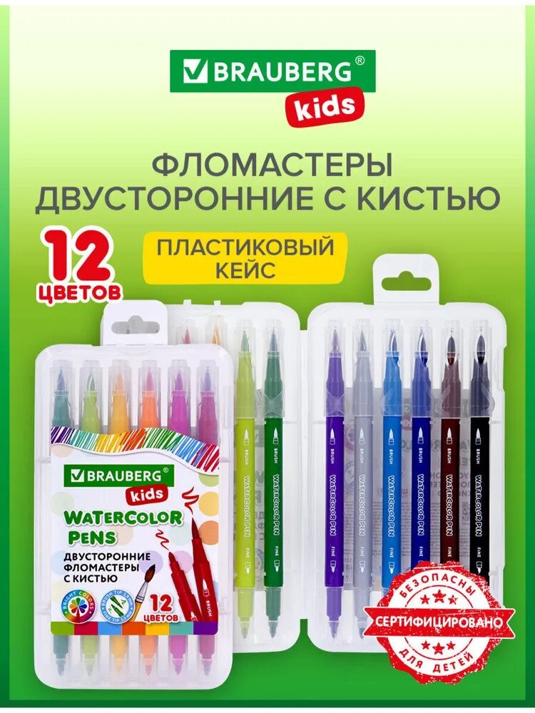 Фломастеры двухсторонние для рисования для детей набор с кистью 12 цветов, Brauberg Kids