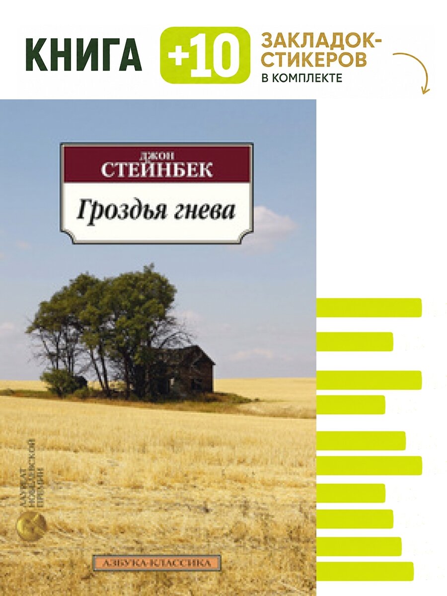 Гроздья гнева. Комплект: книга + 10 закладок-стикеров