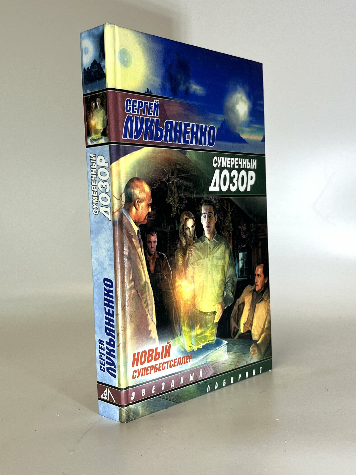 Сумеречный дозор. Сергей Лукьяненко. Букинистические книги в отличном состоянии.